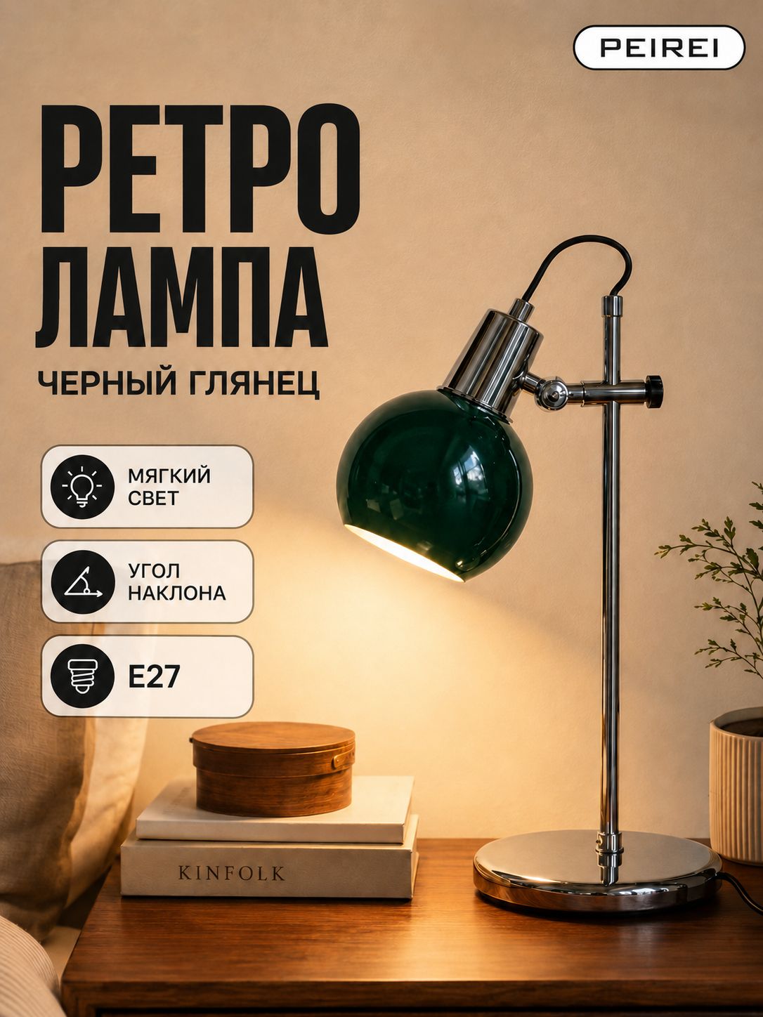 Ретро-настольная лампа