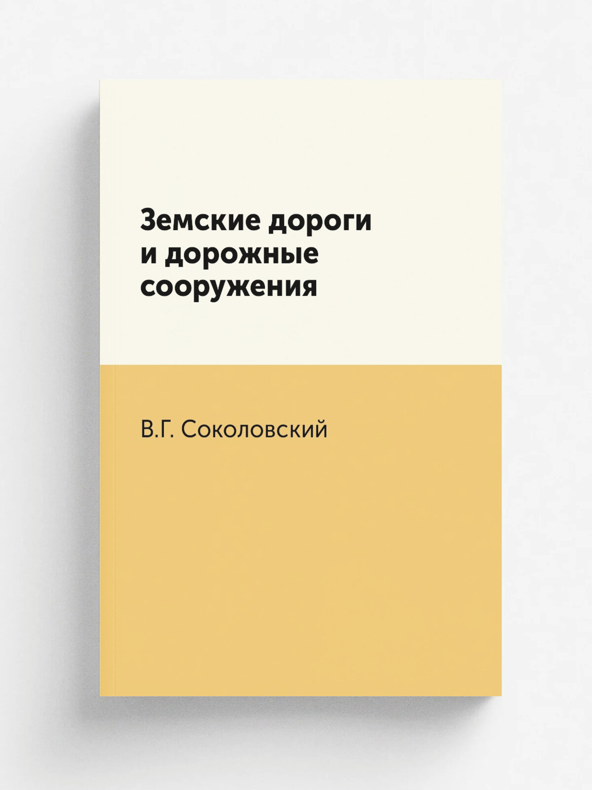 Земские дороги и дорожные сооружения