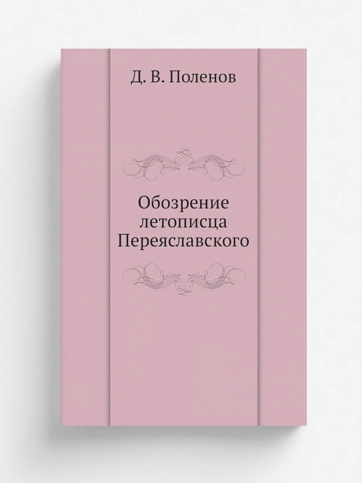 Обозрение летописца Переяславского | Д. В. Поленов | 1854 | Репринт