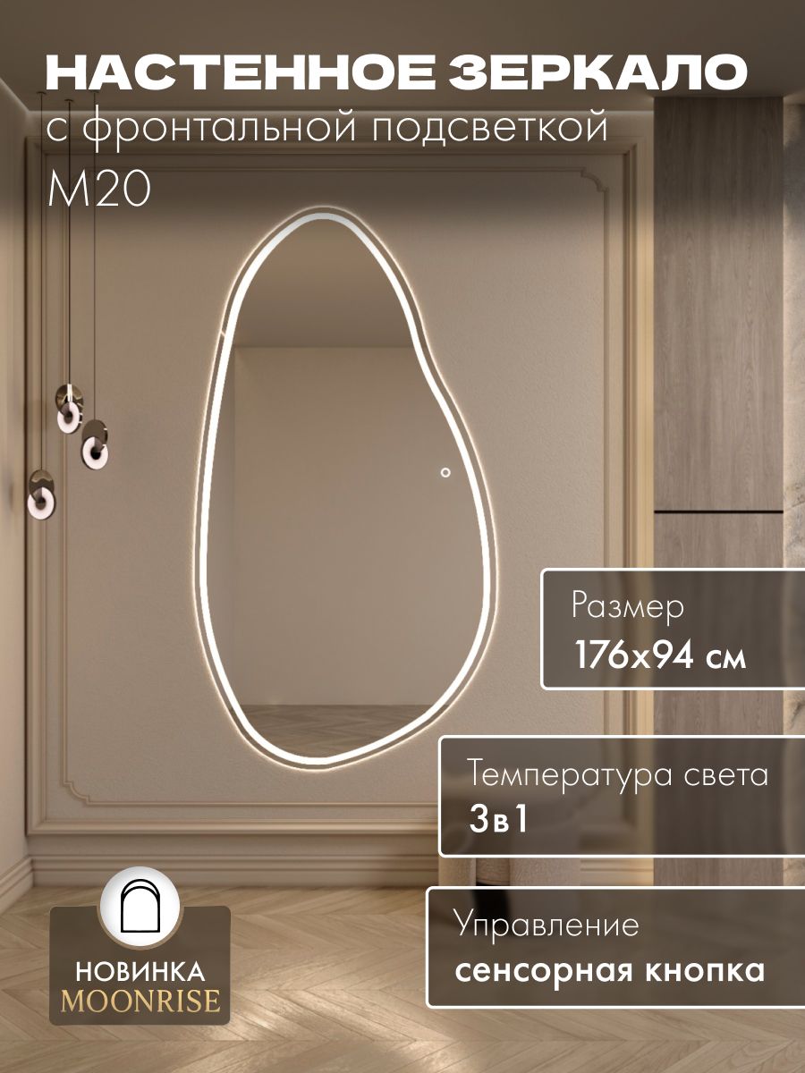 Зеркало настенное 176х94 см. сенсорное фигурное с фронтальной подсветкой М20 MOONRISE