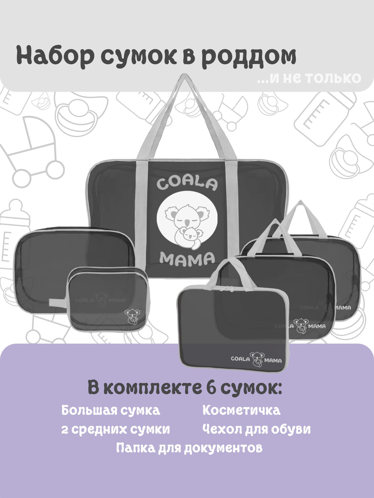 Набор сумок в роддом Coala Mama Black Edition, Silver, 6 шт