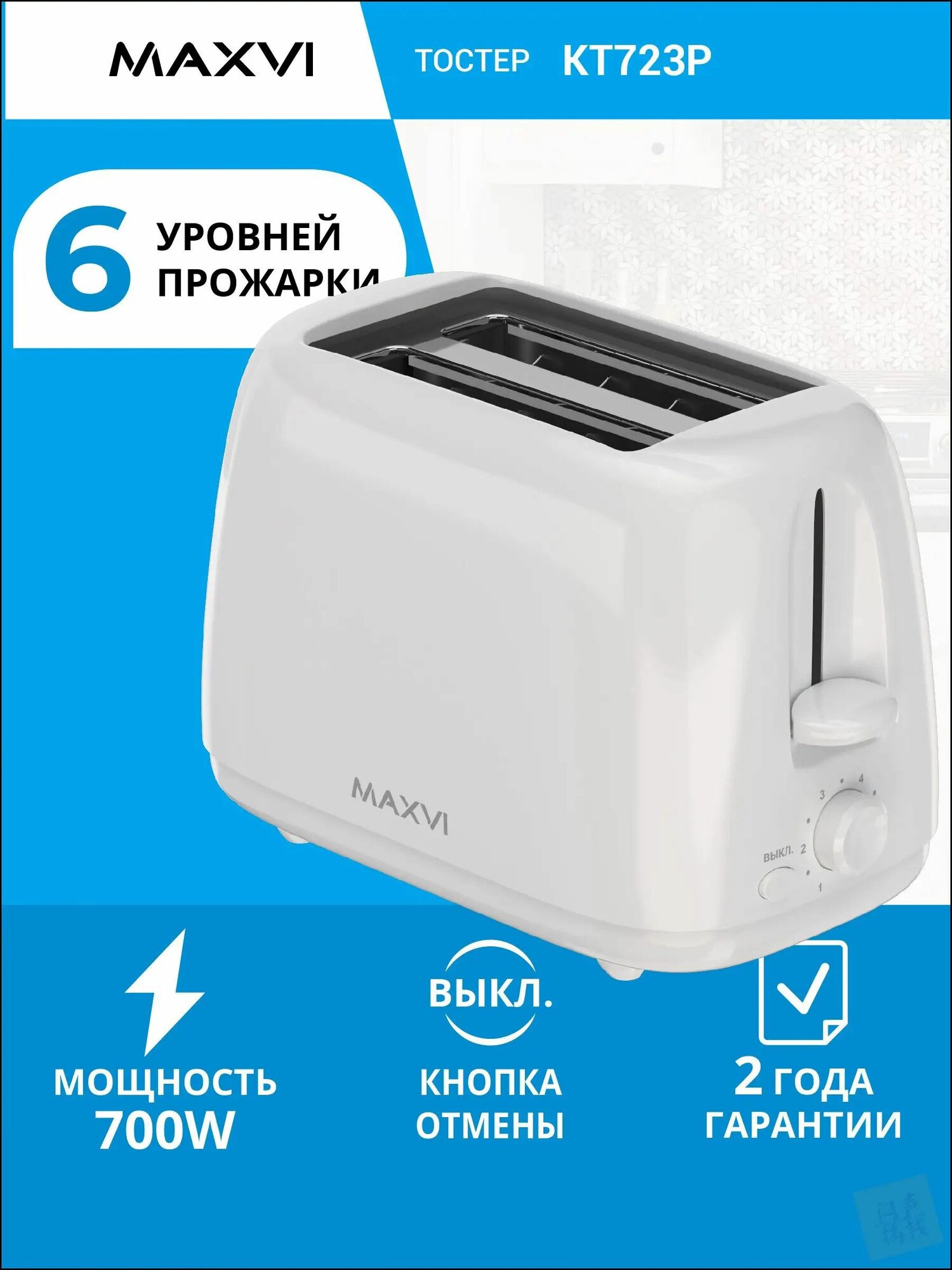 Тостер для хлеба с поддоном для крошек Maxvi KT723P домашняя тостерница, 6 режимов, 700 Вт, белый