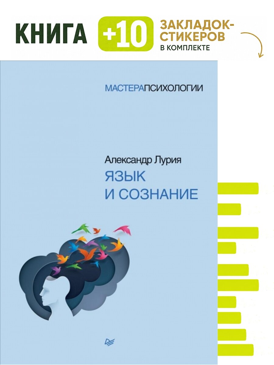 Язык и сознание. Комплект: книга + 10 закладок-стикеров