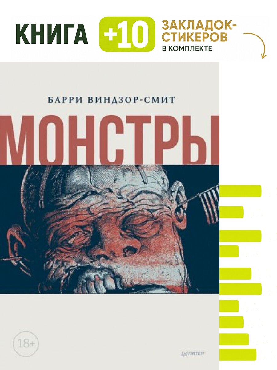 Монстры. Графический роман. Комплект: книга + 10 закладок-стикеров