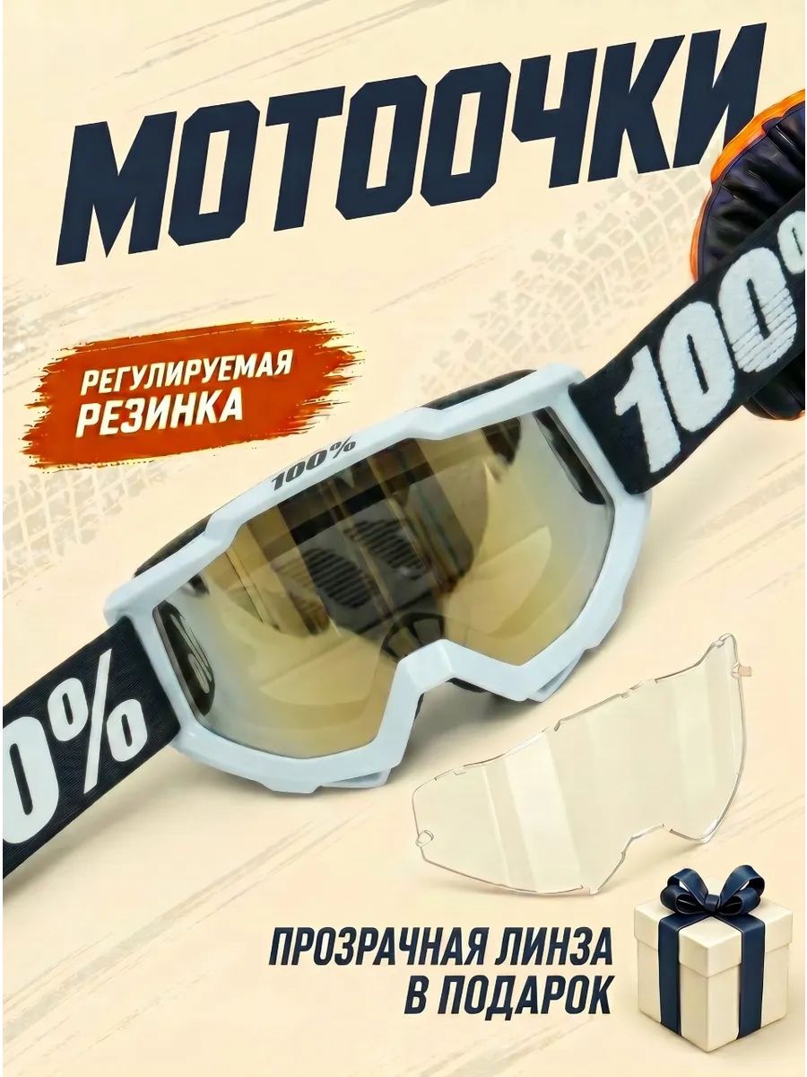Очки для мотокросса / Мотоочки эндуро 100% Accuri