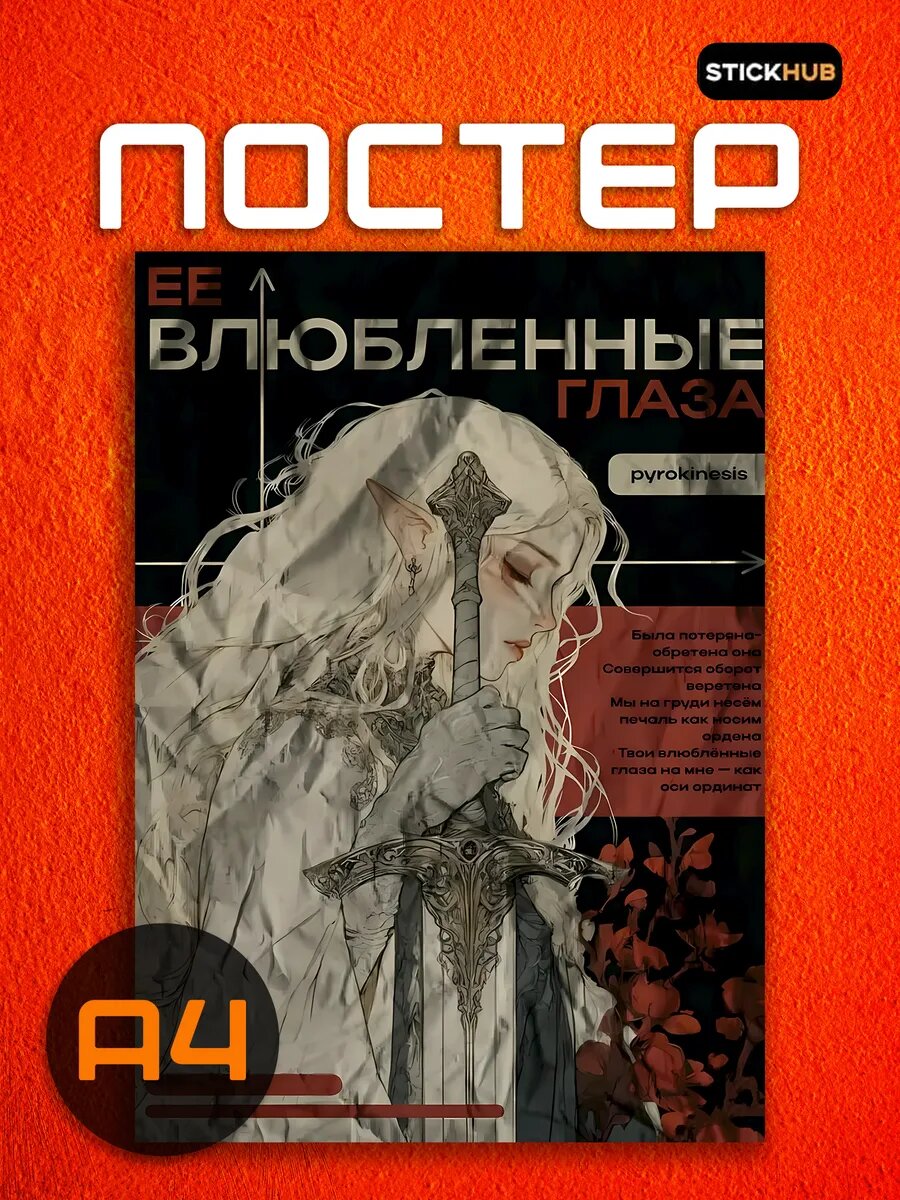 Постер на стену Pyrokinesis — Влюбленные глаза
