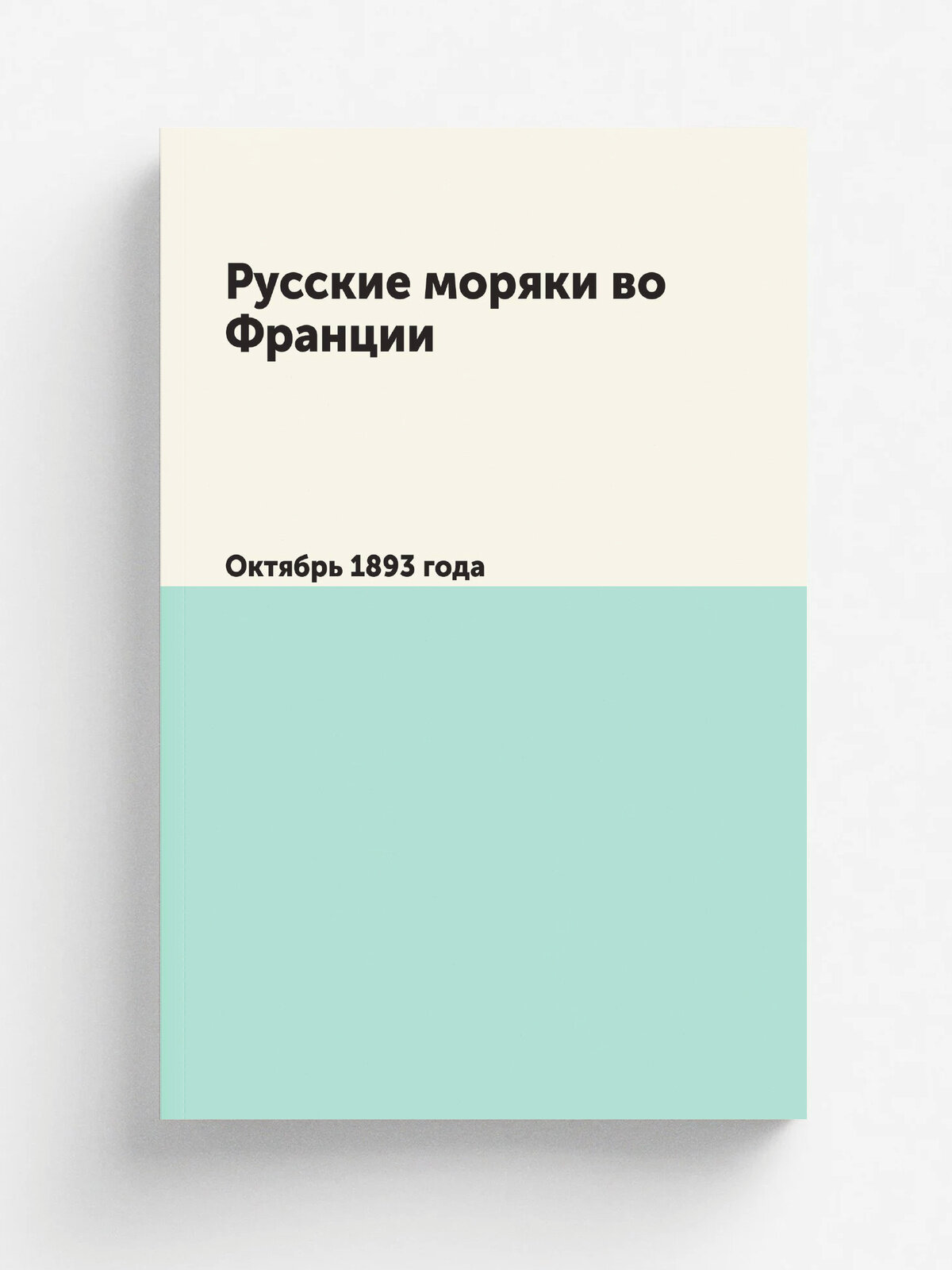 Русские моряки во Франции. Октябрь 1893 года
