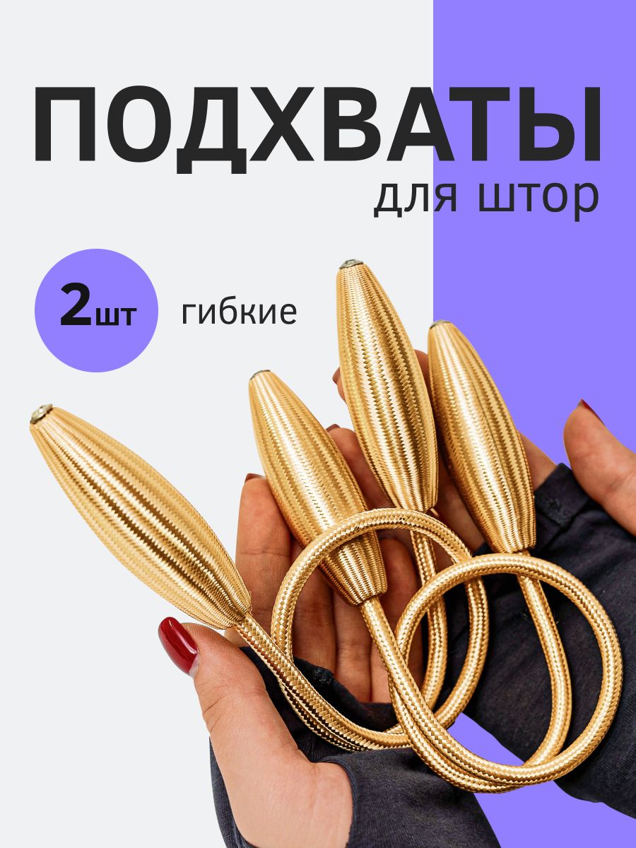Подхваты для штор гибкие 2 шт золотые