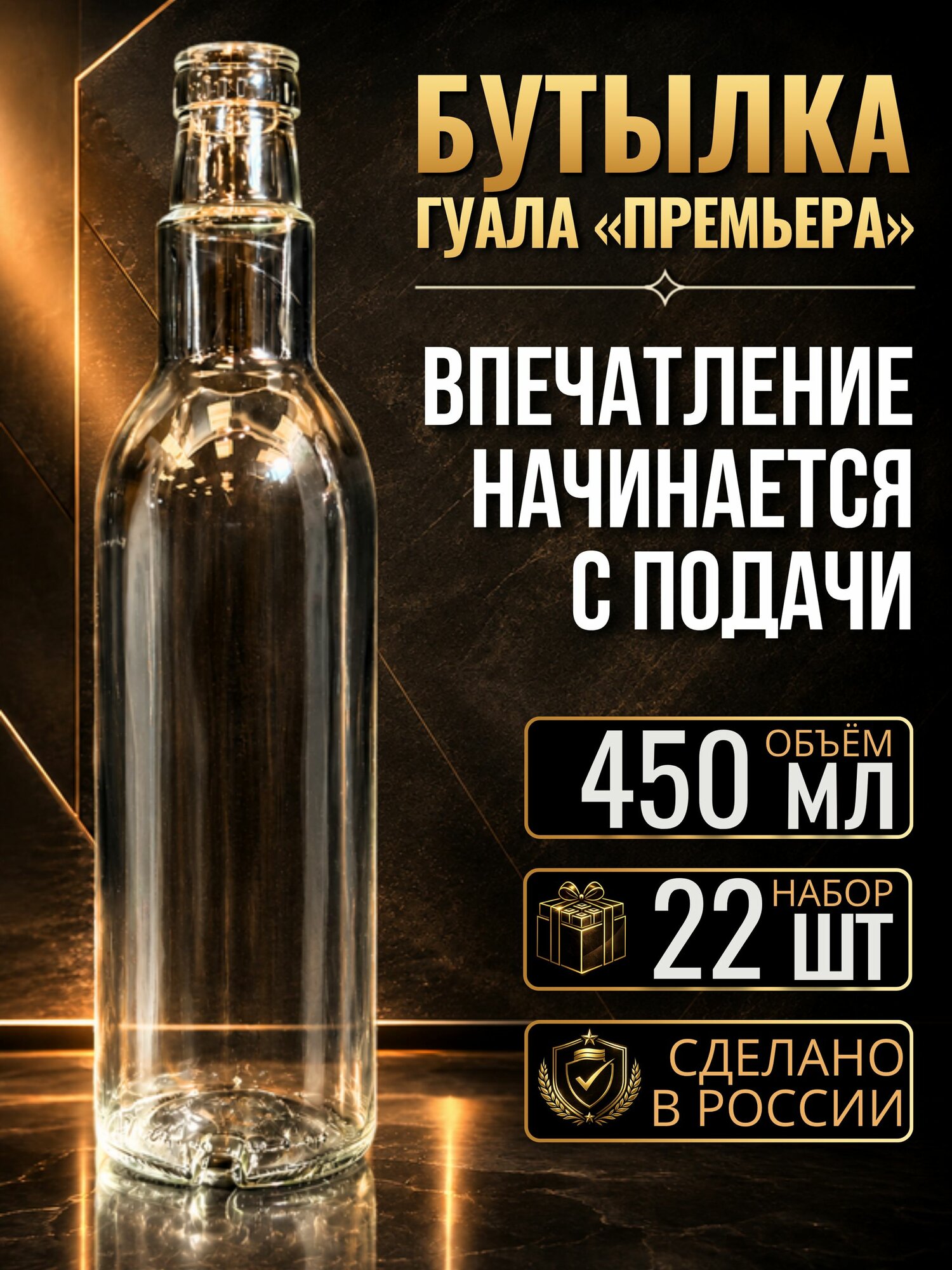 Стеклянные бутылки Гуала 0,45 л (22 шт.) под пробку колпачок Гуала, для самогона, настоек, водки, коньяка и виски