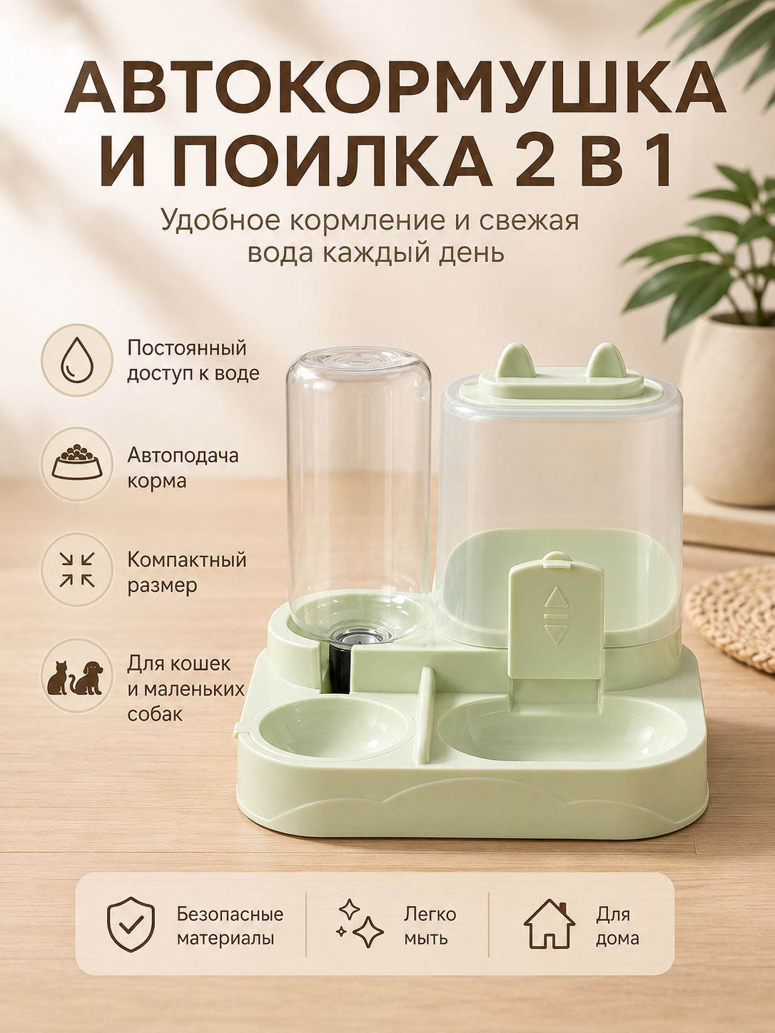 Автоматическая кормушка для домашних животных 2-в-1, поилка для воды, подходит для собак и корм для кошек сухой