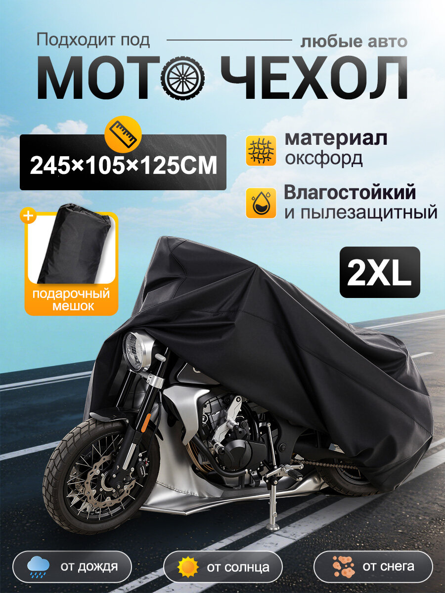 Чехол для мотоцикла 245х105х125 см 2XL водонепроницаемый