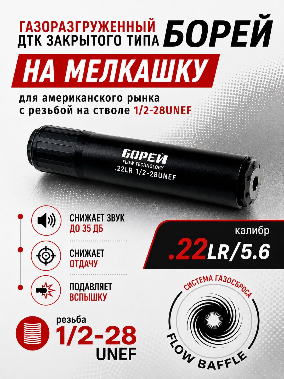 ДТК закрытого типа борей на мелкашку, к.22LR/22WMR, резьба 1/2-28UNF