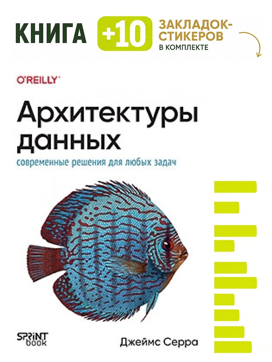 Архитектуры данных: современные решения для любых задач. Комплект: книга + 10 закладок-стикеров
