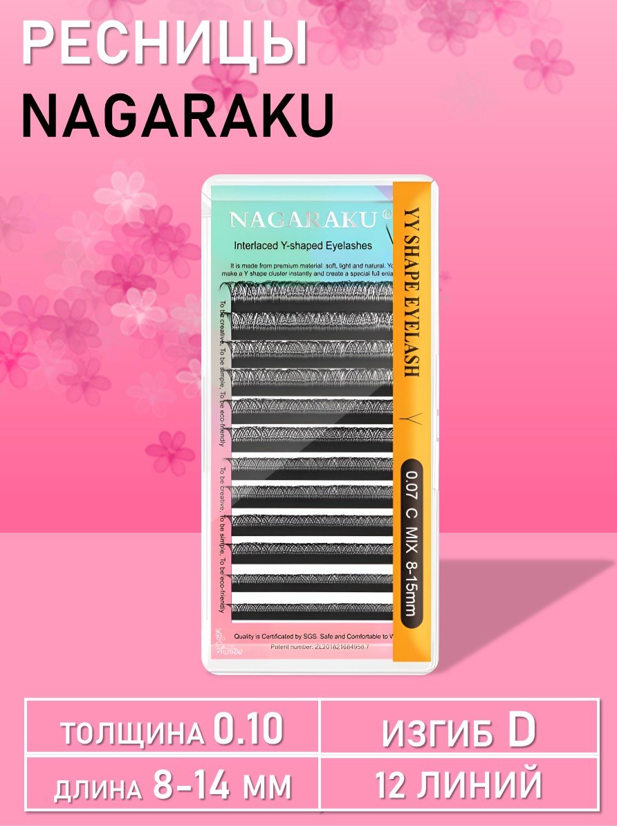 Пучковые черные ресницы Nagaraku Y lashes D, 0.10, 8-14 mm