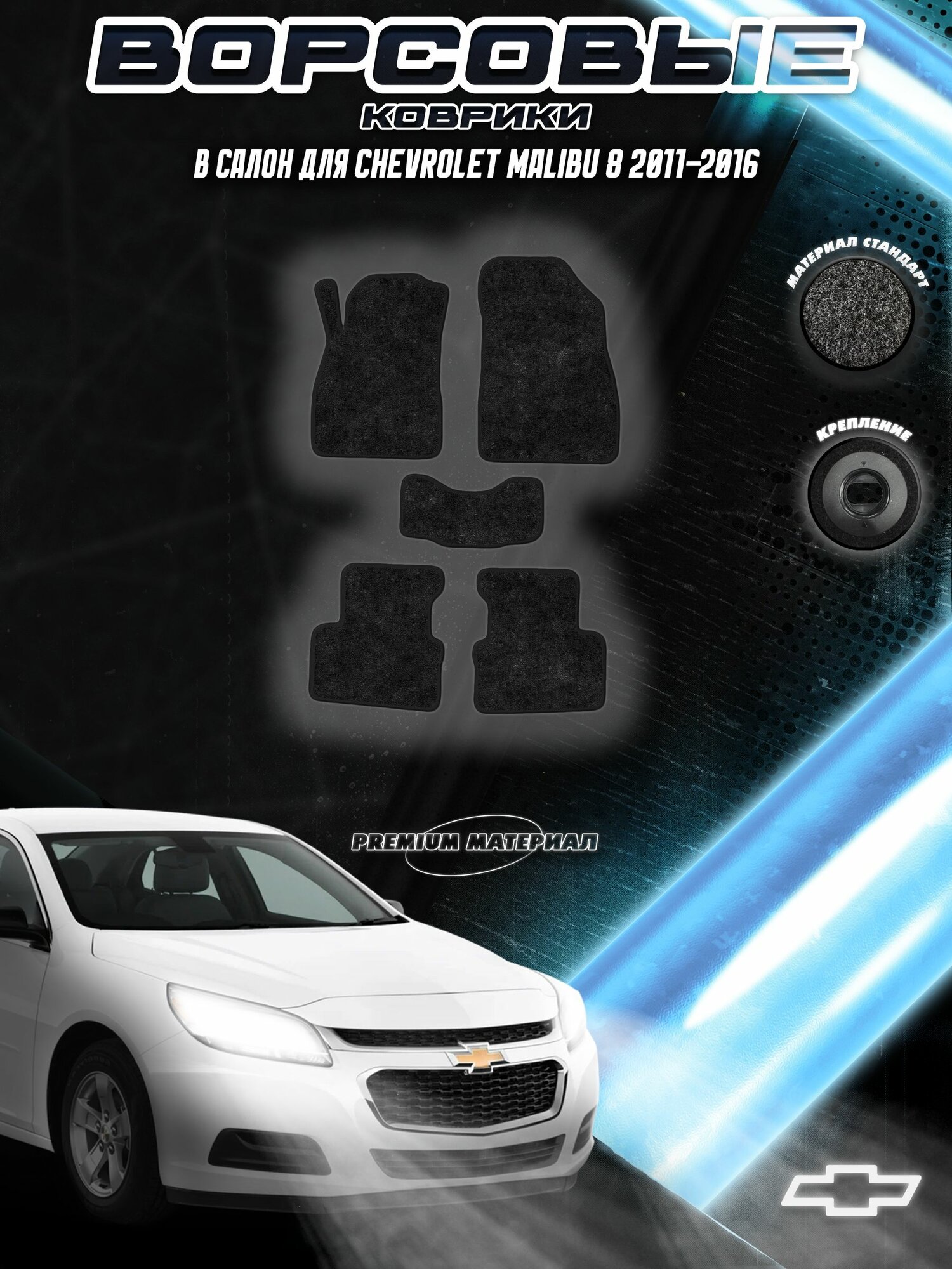 Комплект Ворсовых ковриков "Стандарт" для Шверлоет Малибу / Chevrolet Malibu 8 2011-2016 Черный