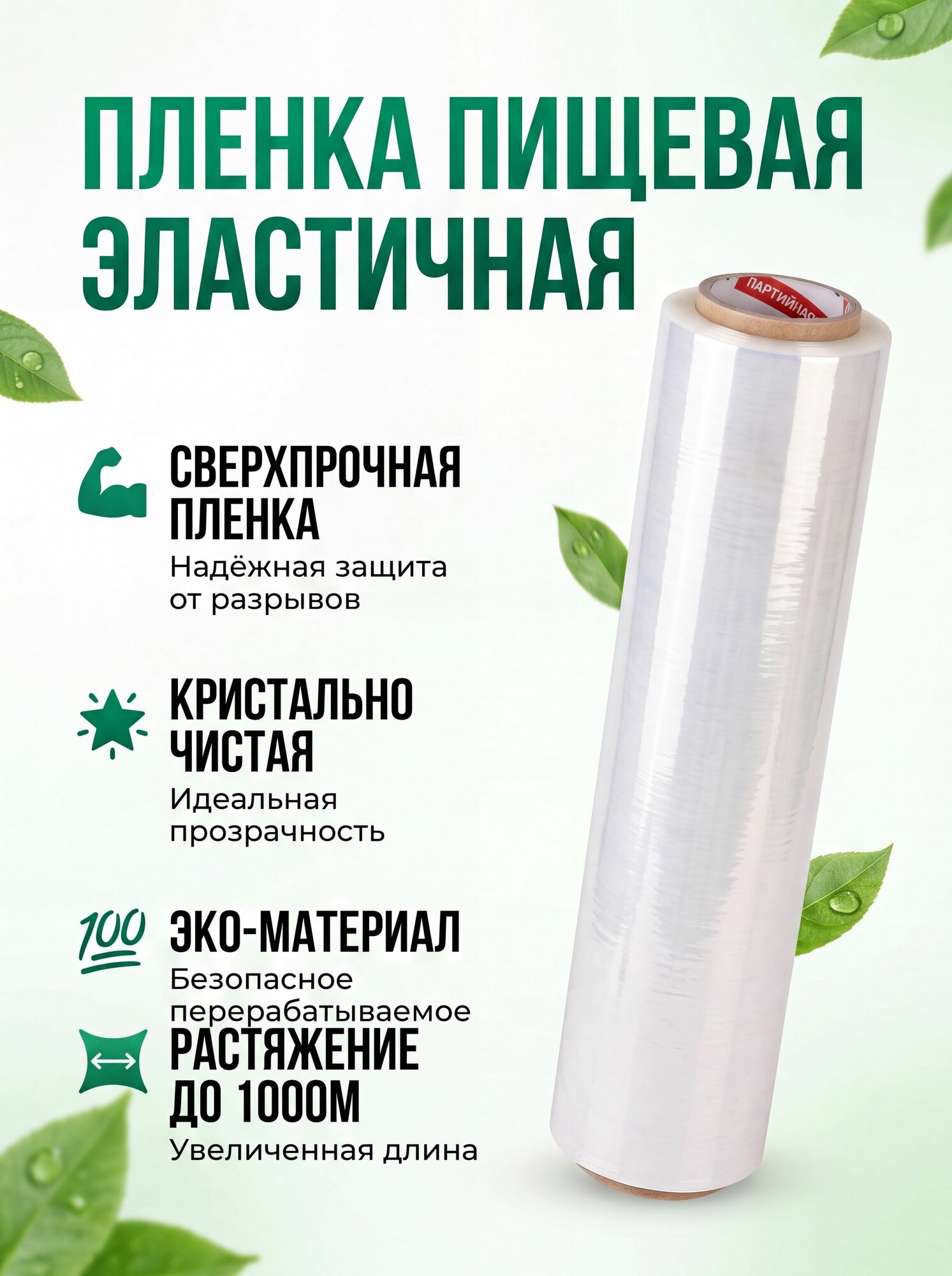 Партийная Пленка пищевая 550 м х 30 см, 11 мкм, 1 шт