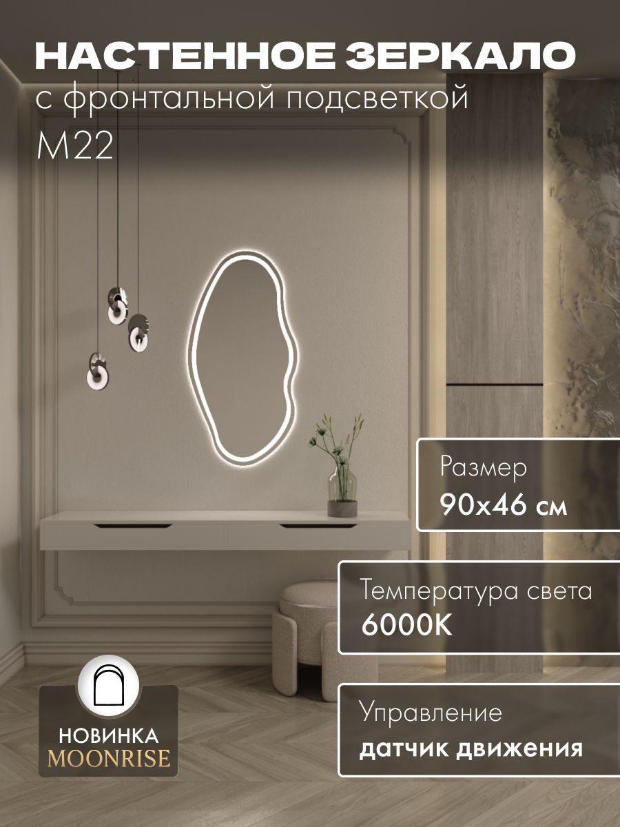 Зеркало настенное 90х46 см. холодный свет 6000К фигурное с фронтальной подсветкой М22 MOONRISE