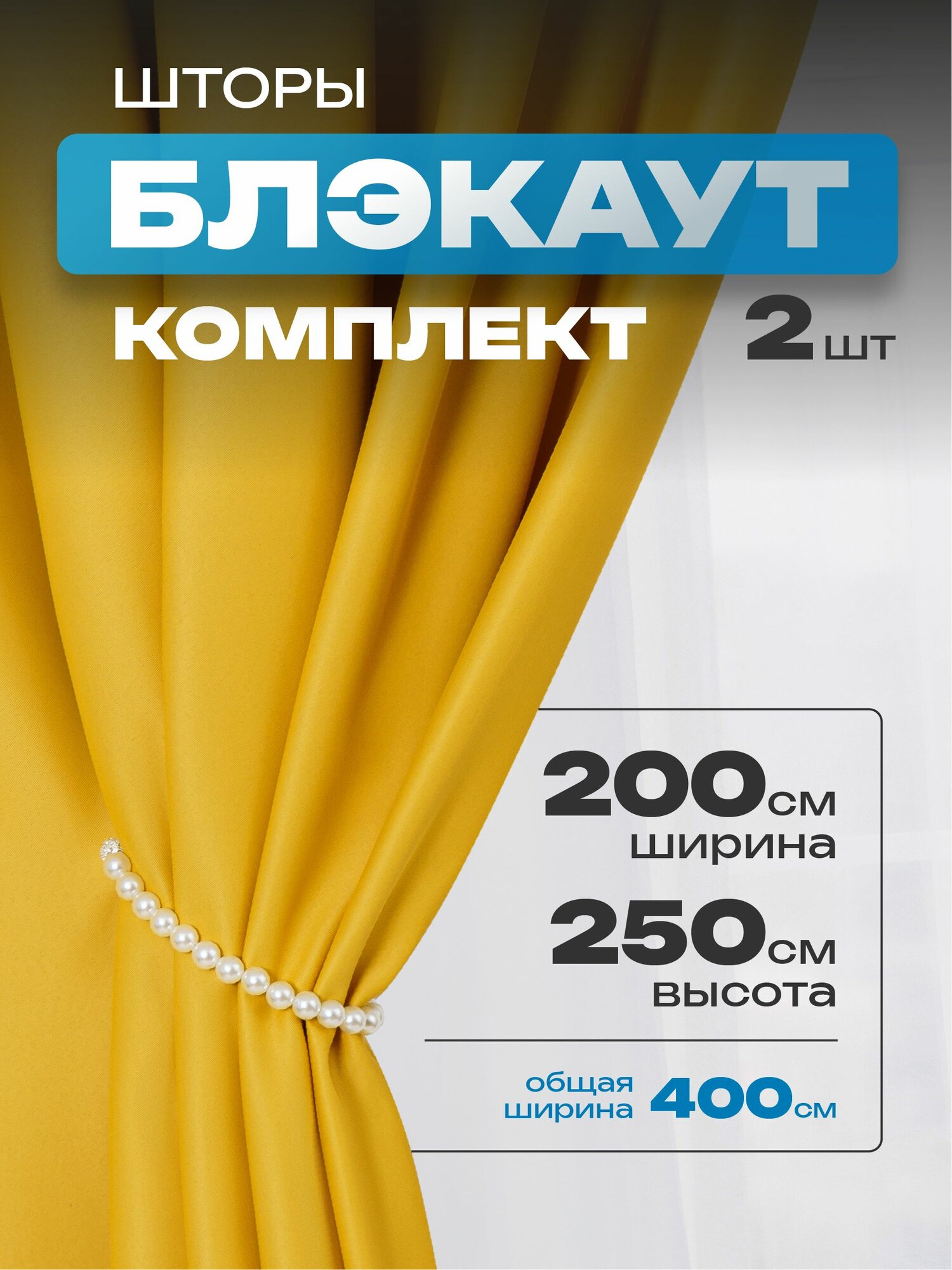 Solo Mari, Шторы блэкаут, 200х250 для комнаты, желтый