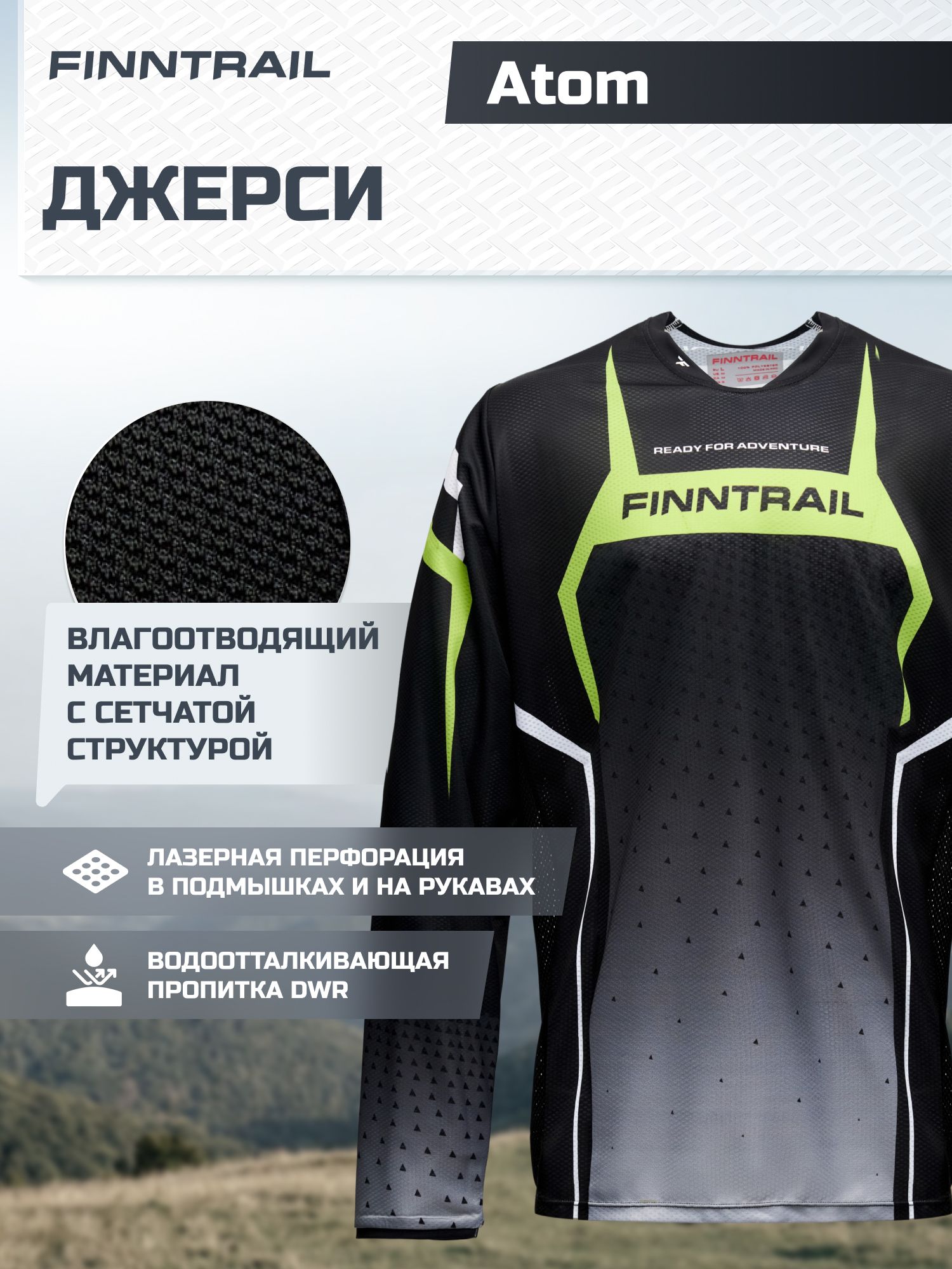 Мотоджерси FINNTRAIL Atom лёгкое водоотталкивающее
