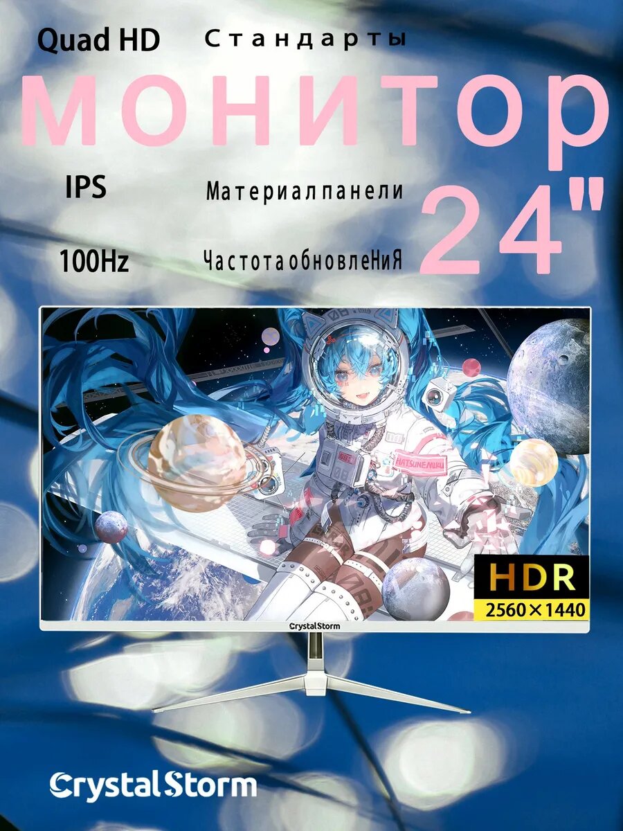 Монитор CrystalStorm, диагональ 24", 2560 x 1440 пикселей, 100Гц, матовый, белый