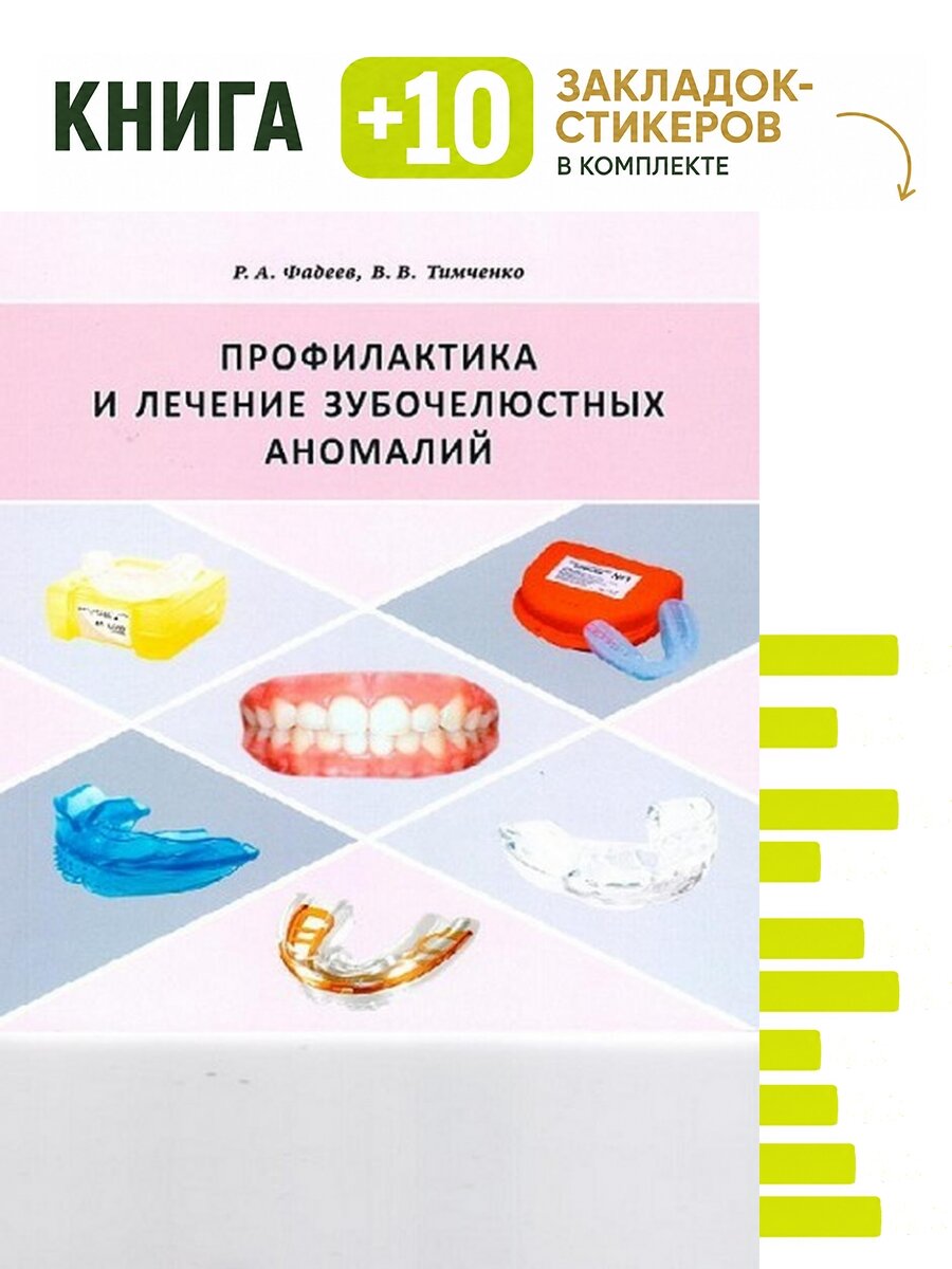 Профилактика и лечение зубочелюстных аномалий с использованием стандартных силиконовых аппаратов. Комплект: книга + 10 закладок-стикеров