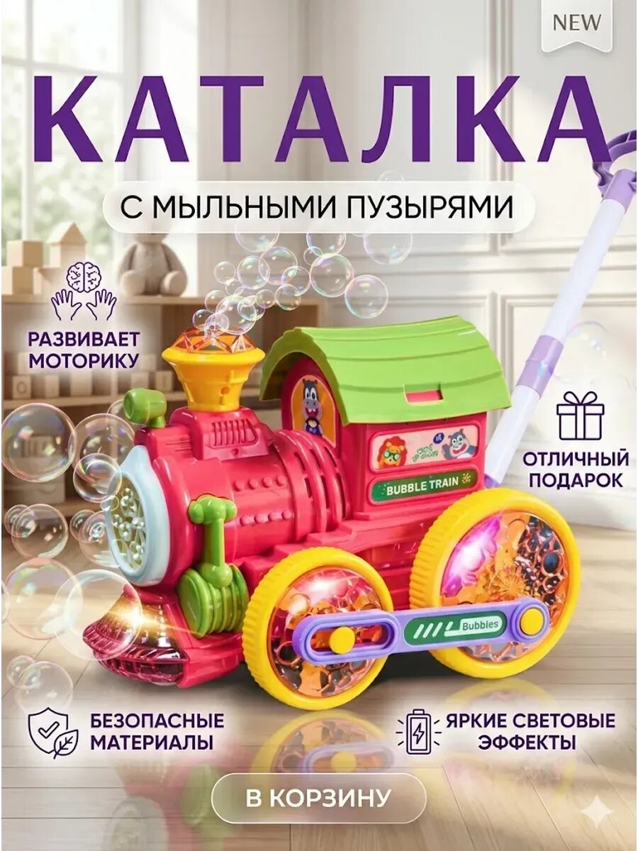 Каталка с ручкой и генератор мыльных пузырей для детей