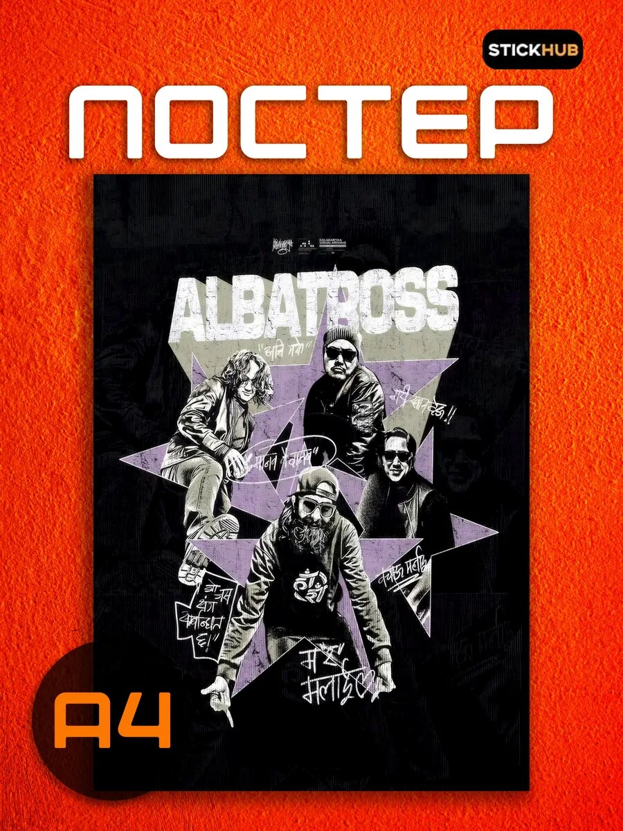 Постер на стену Albatross Band