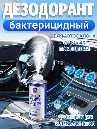 Спрей-дезодорант для авто и помещений 180 мл, антибактериальный, устраняет запахи