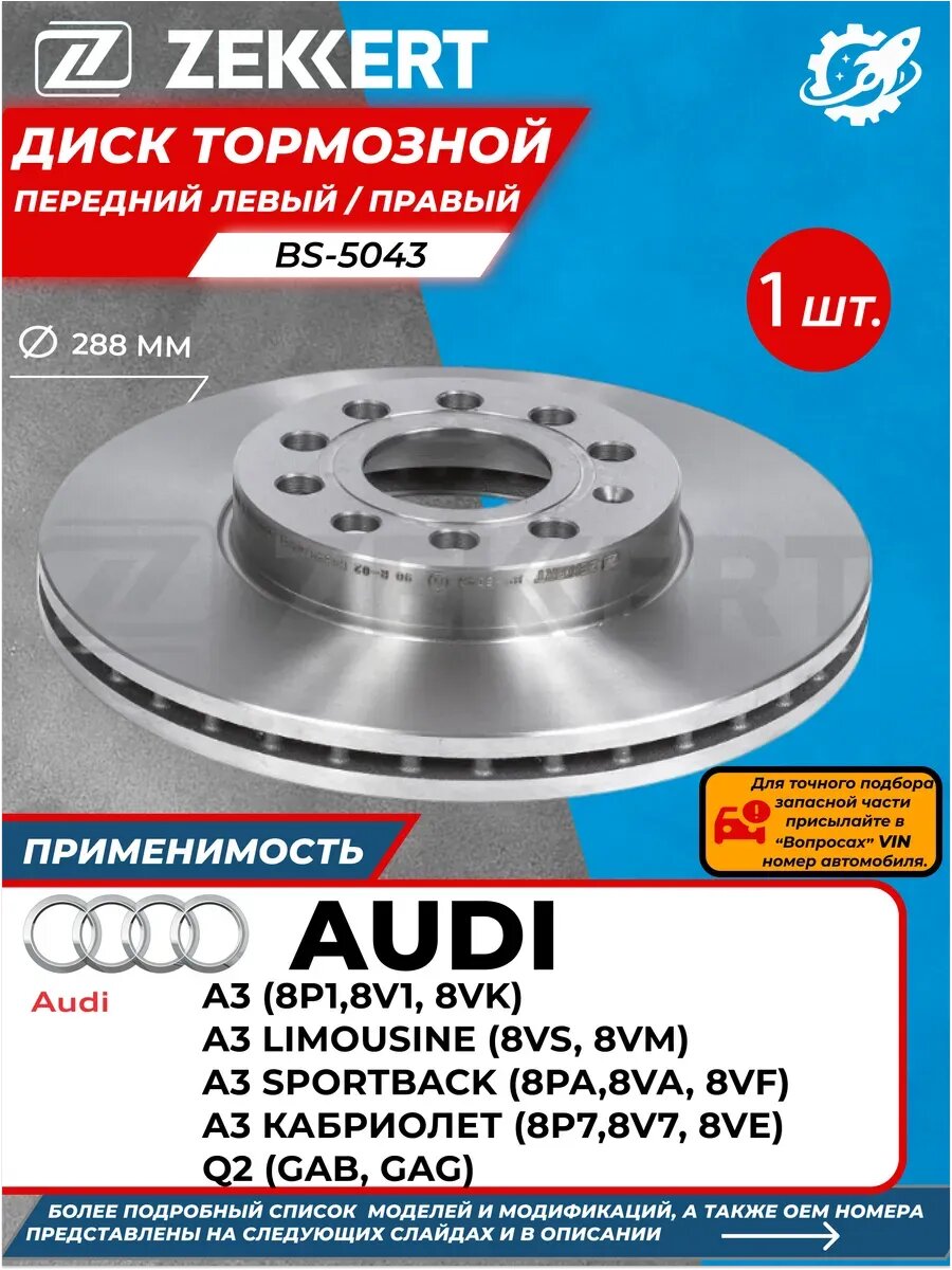 Диск тормозной передний Ауди А3 AUDI Q2