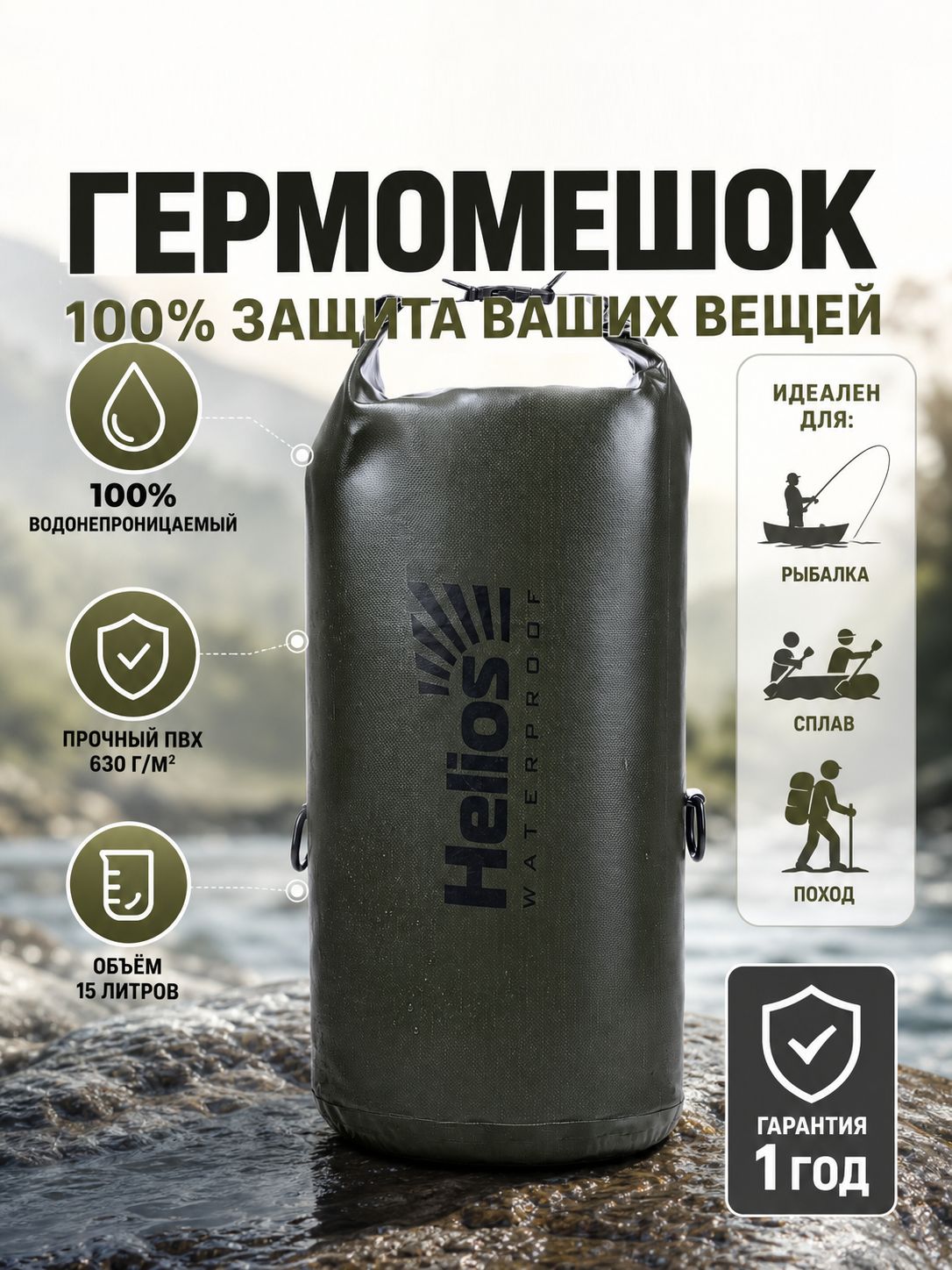 Гермомешок для водного туризма 15л, драйбег водонепроницаемый, для рыбалки и охоты хаки Helios