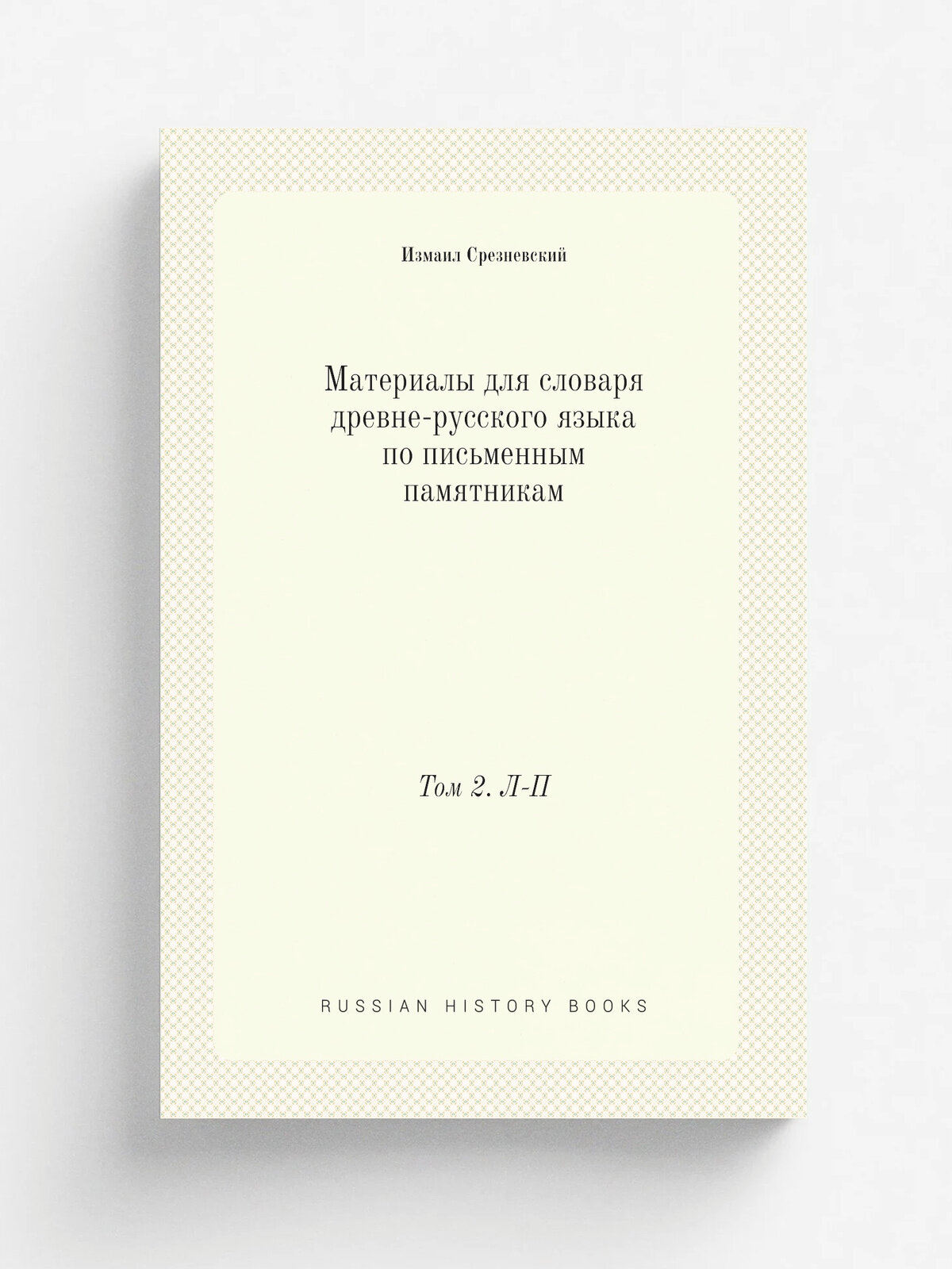 Материалы для словаря древне-русского языка по письменным памятникам. Том 2. Л-П