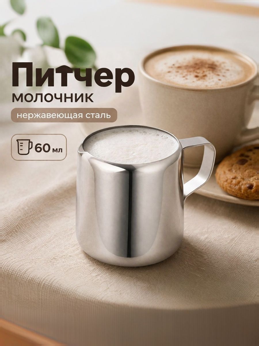 Молочник из нержавеющей стали, питчер для молока, цвет хромированный, объем 60 мл