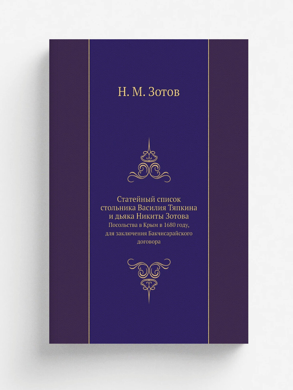 Статейный список стольника Василия Тяпкина и дьяка Никиты Зотова. Посольства в Крым в 1680 году, для заключения Бакчисарайского договора