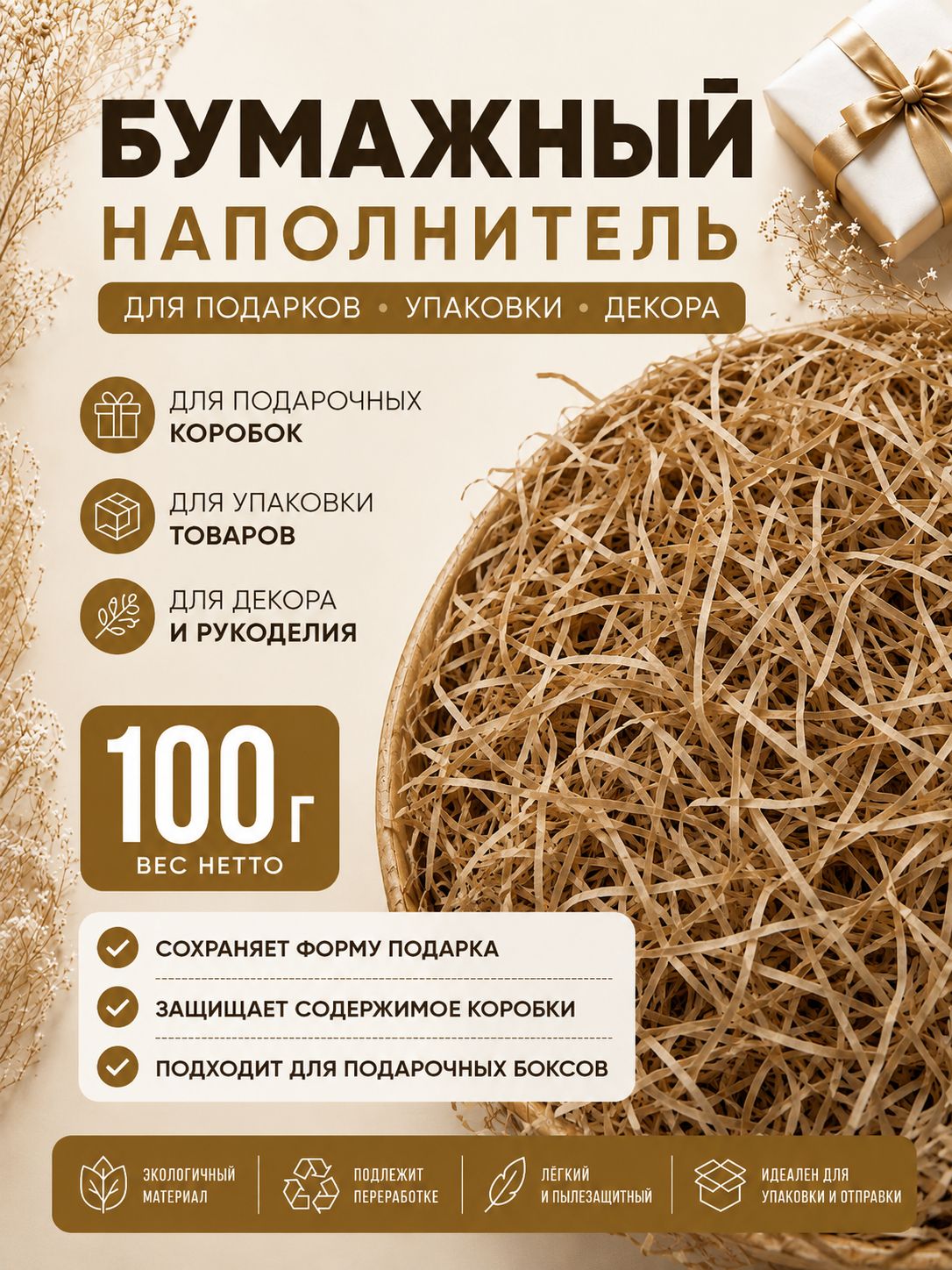 Наполнитель для подарков Песочный премиум 100г, наполнитель для подарочных коробок, посылок, упаковки товара.