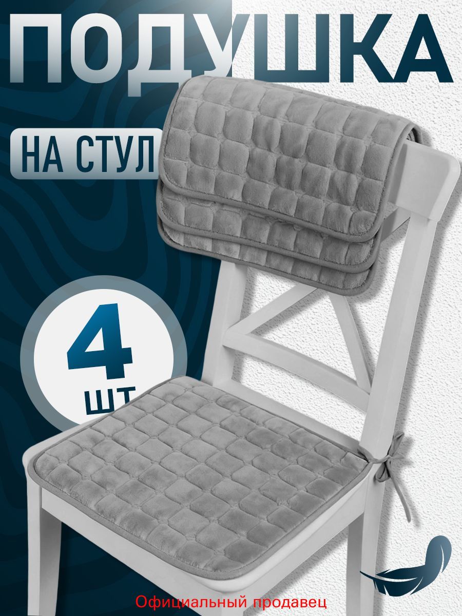 Подушка на стул 40x40 см 4 шт светло-серая мягкая велюр для кухни и стола