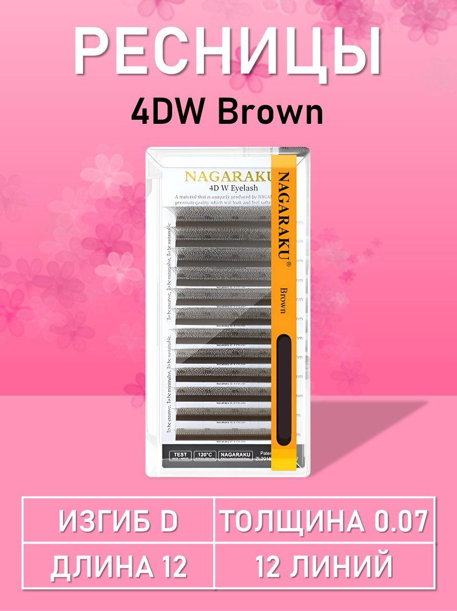 Ресницы Пучки Nagaraku 4DW Brown D 0.07 12
