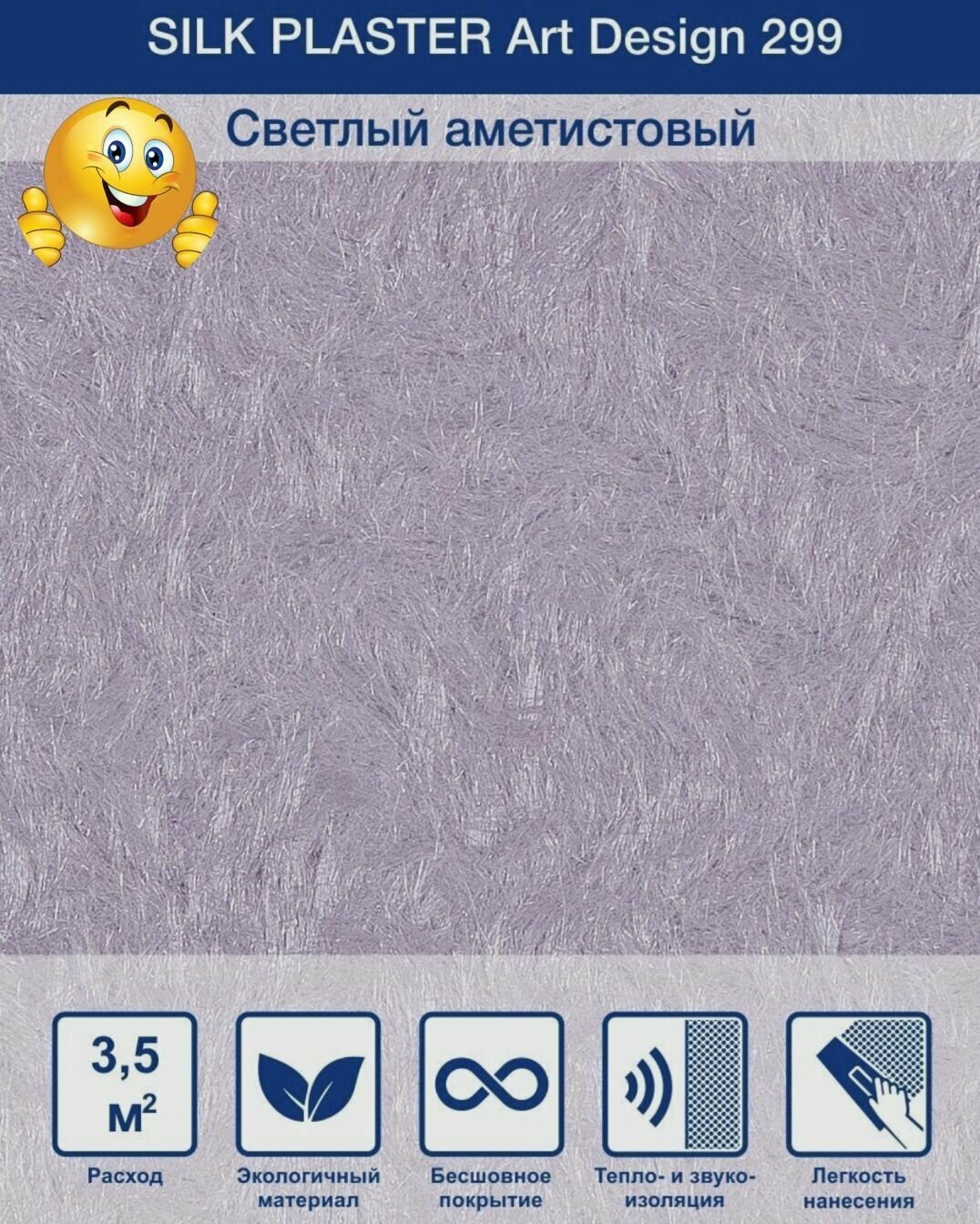 Жидкие обои модель Арт Дизайн ( Art Design) 299, Светлый Аметистовый, шёлковый, 1000 грамм