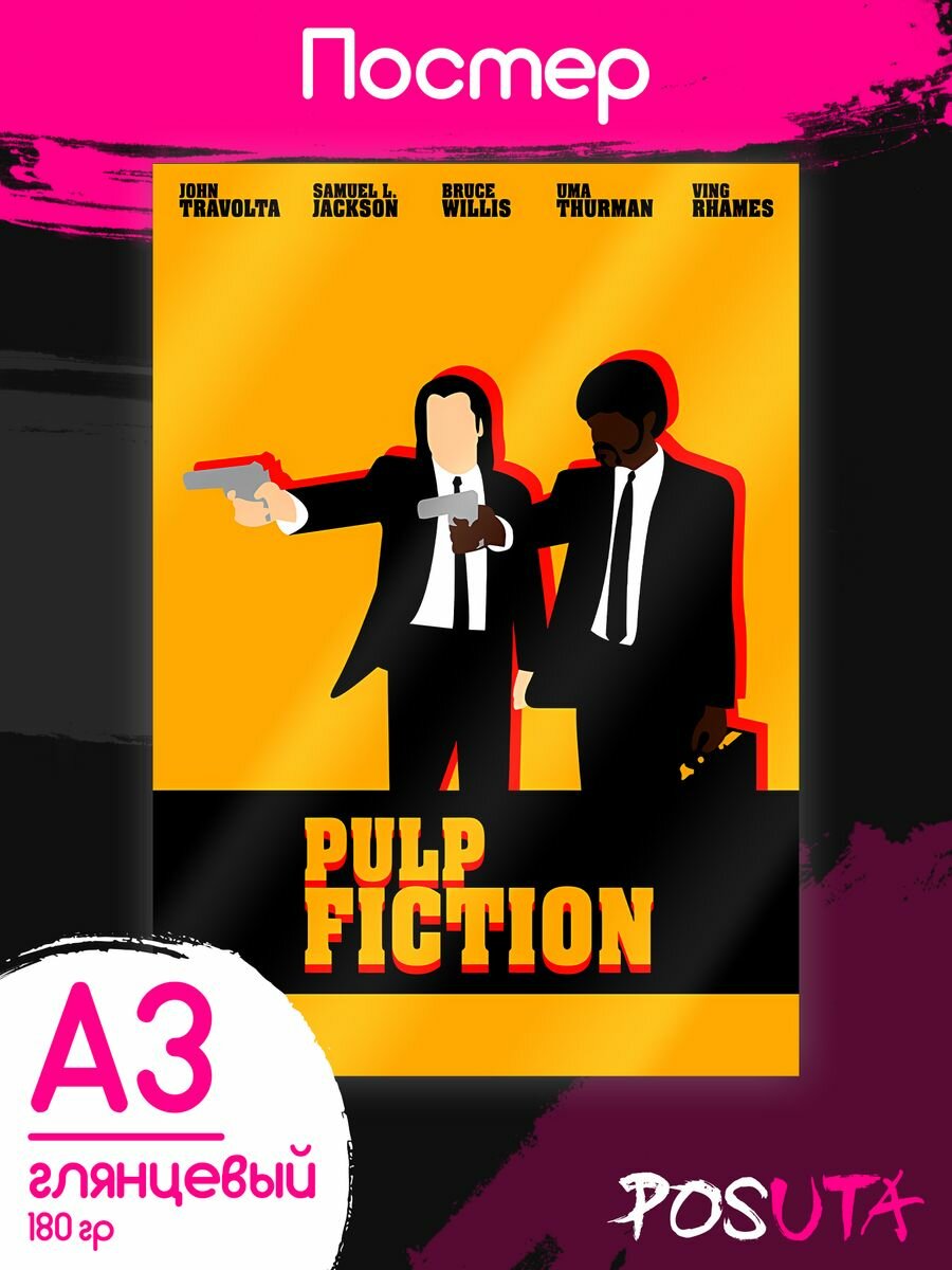 Постеры Криминальное чтиво Pulp Fiction постеры интерьерные