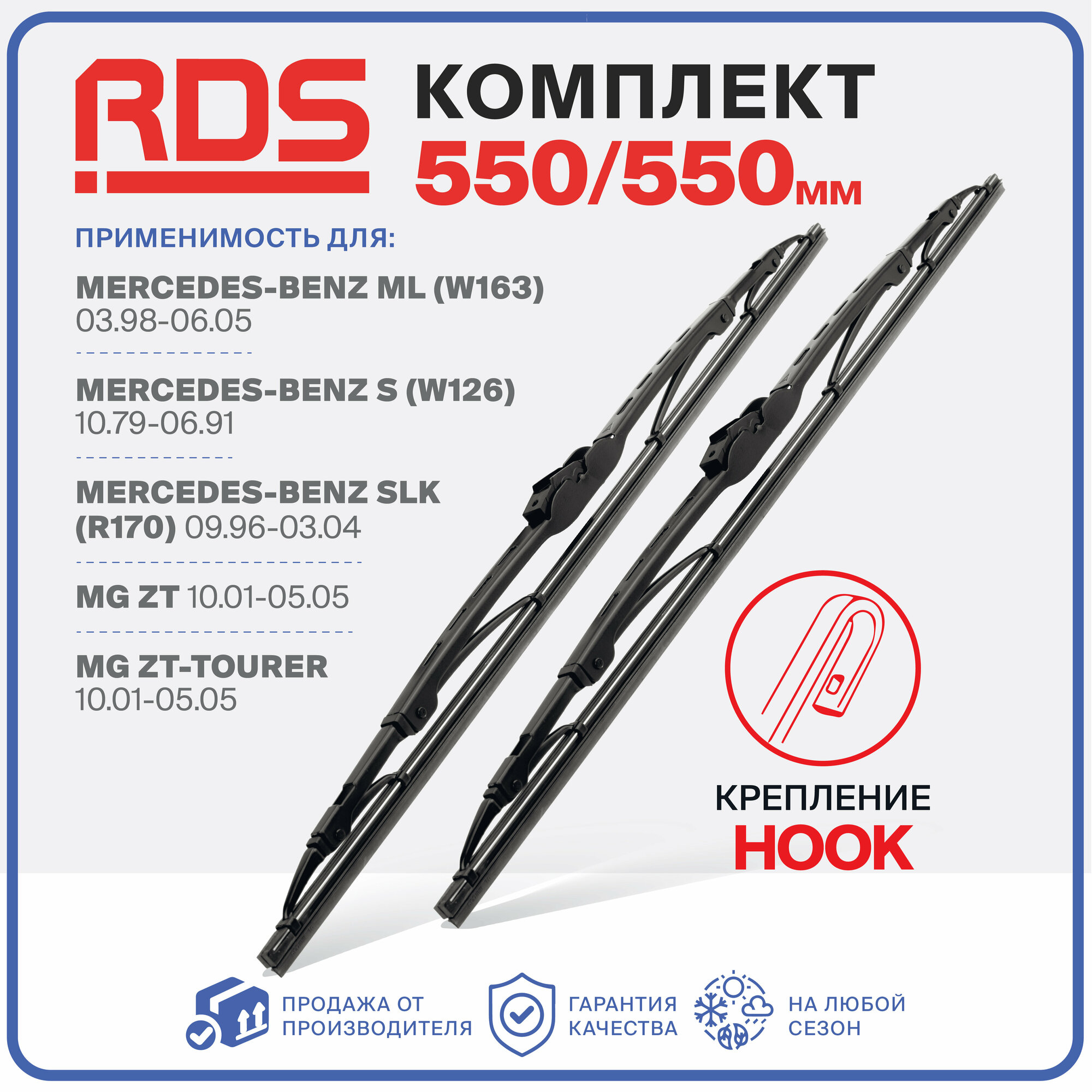550 550мм. Крепление Hook. Каркасные щетки стеклоочистителя RD5 дворники на Mercedes-Benz ML; Мерседес-Бенц МЛ; Mercedes-Benz S; Мерседес-Бенц С; Mercedes-Benz SLK; Мерседес-Бенц СЛК;