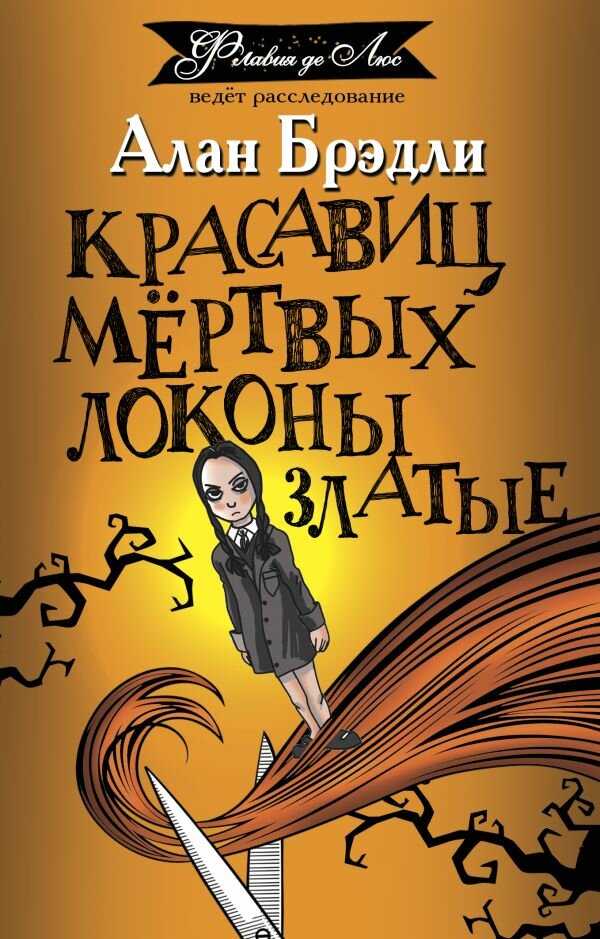 Красавиц мертвых локоны златые (Брэдли А.)