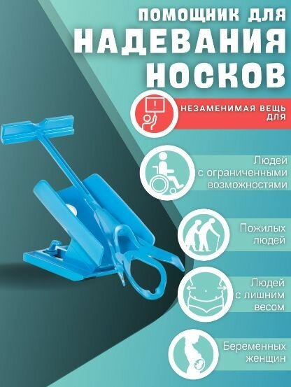 Надеватель носков АМ-282 / Приспособление для надевания носков