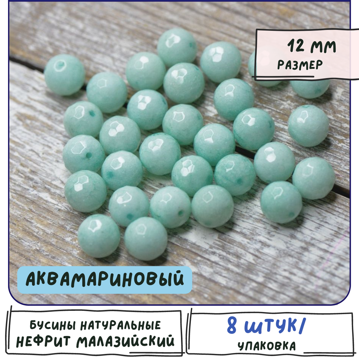 Нефрит малайзийский Бусины натуральные 8 шт, цвет аквамариновый, размер 12 мм
