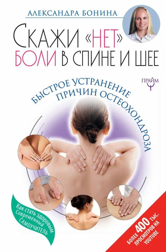 Книга: Скажи "нет" боли в спине и шее! Быстрое устранение причин остеохондроза / Бонина Александра