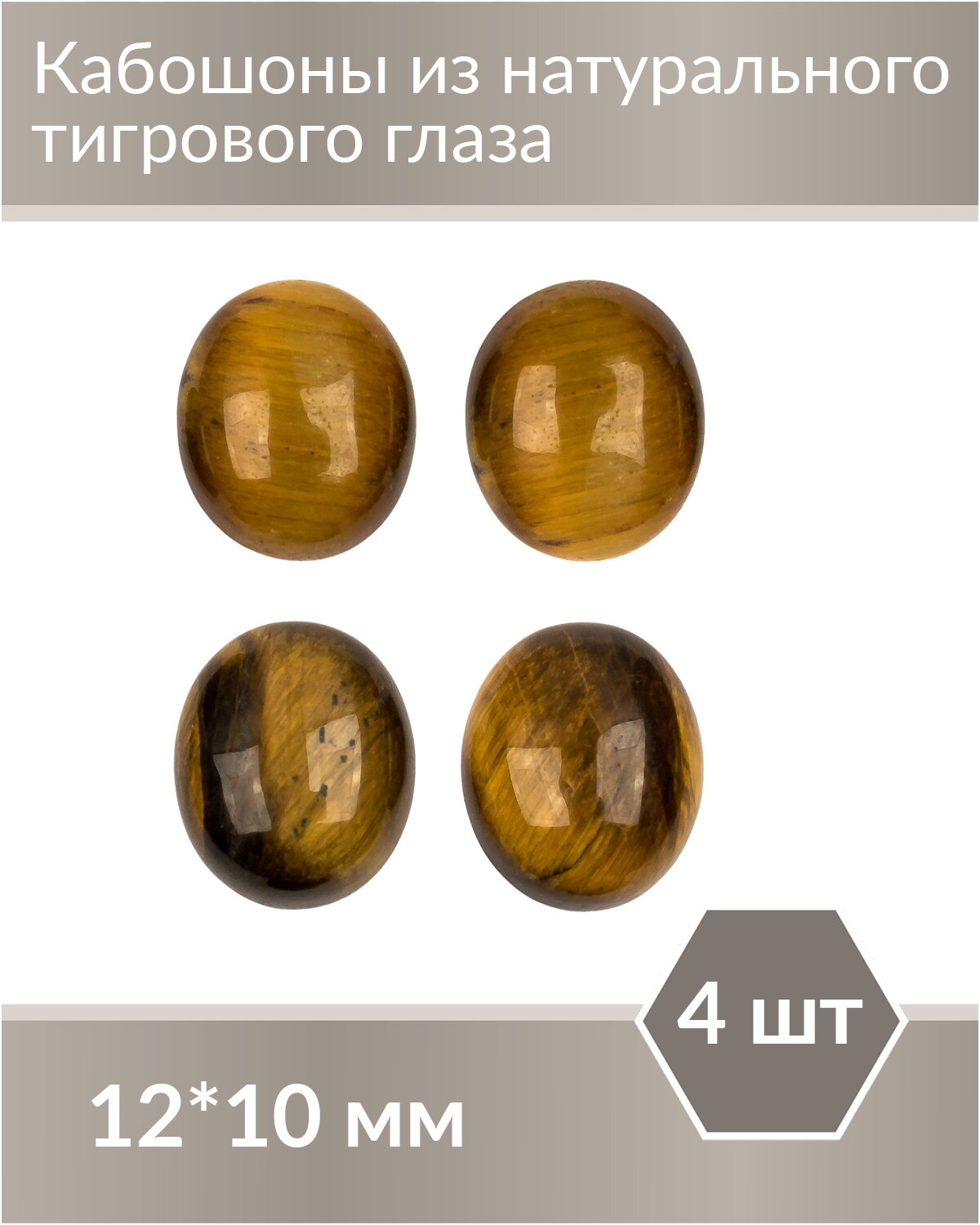 Набор кабошонов из Тигрового глаза, размер каждого кабошона 12х10 мм, форма овал, 4 шт.