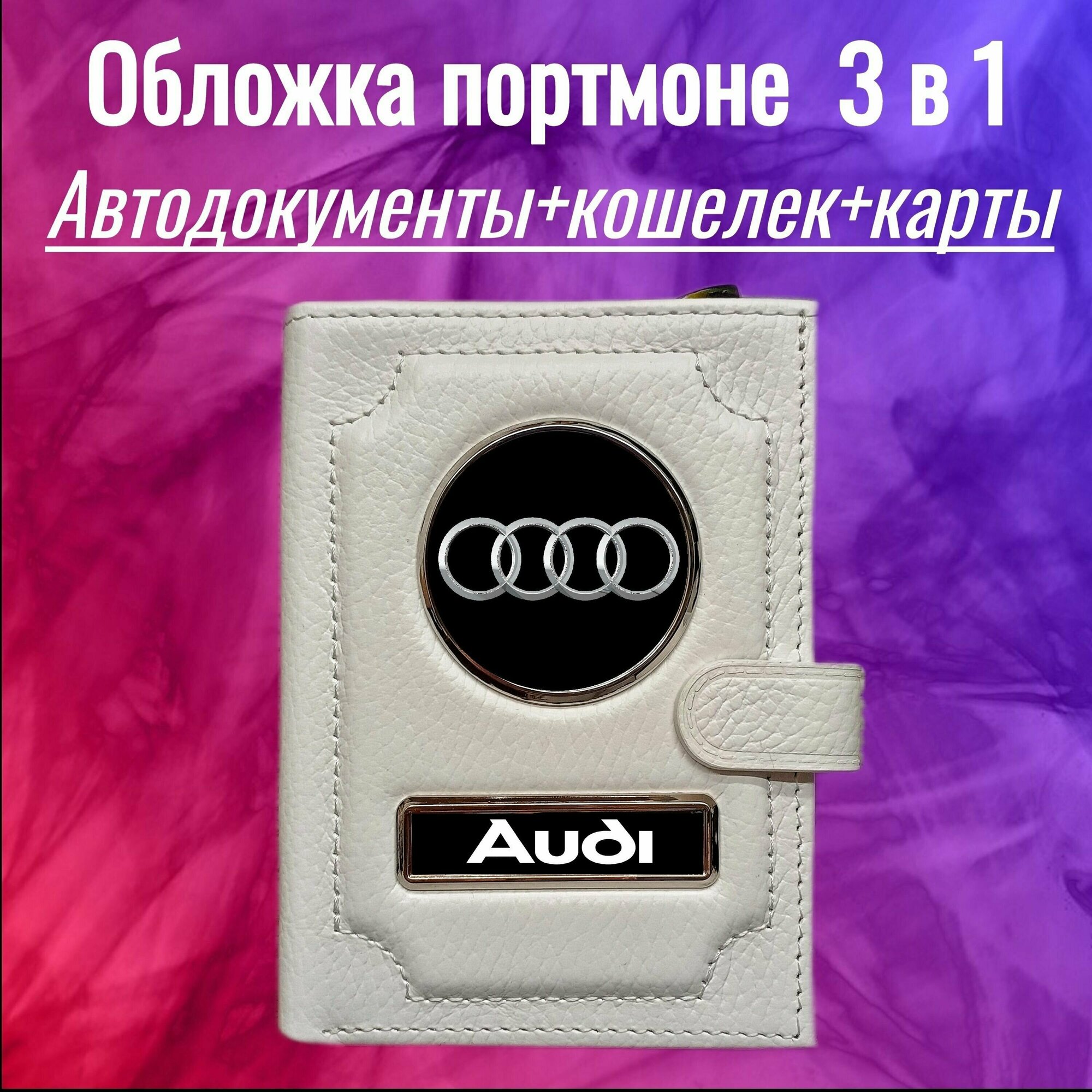 Обложка для автодокументов