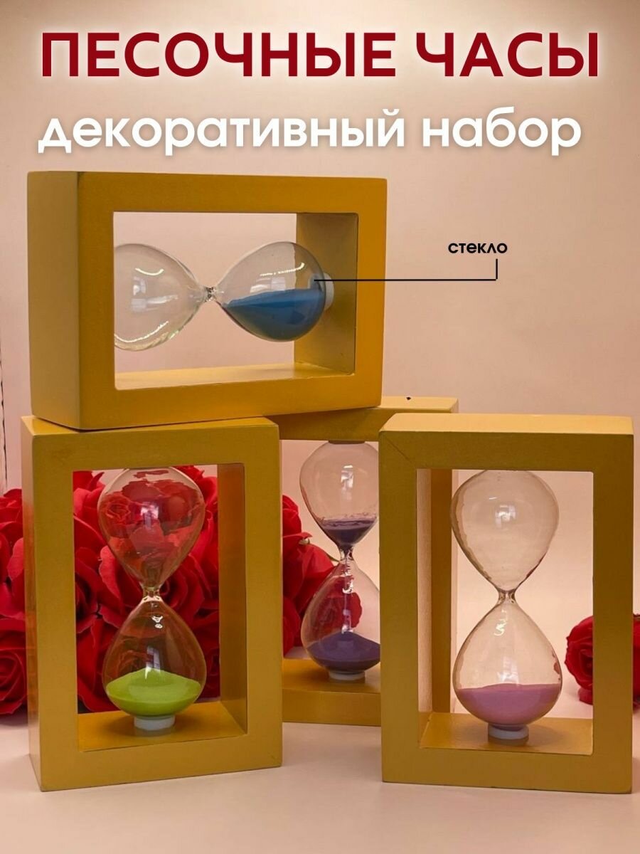 Часы песочные интерьерные декоративные- набор 4 штуки