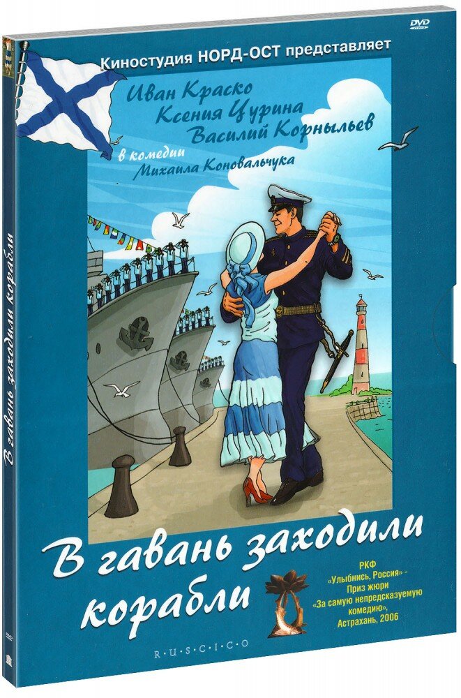В гавань заходили корабли (DVD) (ДВД диск, Картонный бокс (digipack))