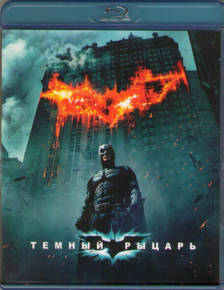 Темный рыцарь (Бэтмен) (Blu-ray диск)