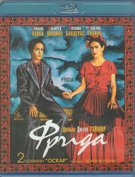 Фрида (Blu-ray)