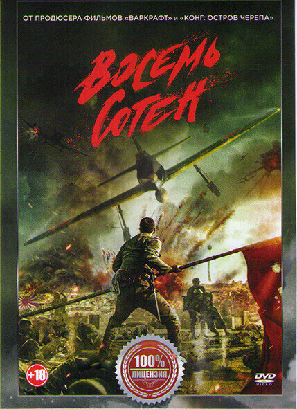 Восемь сотен